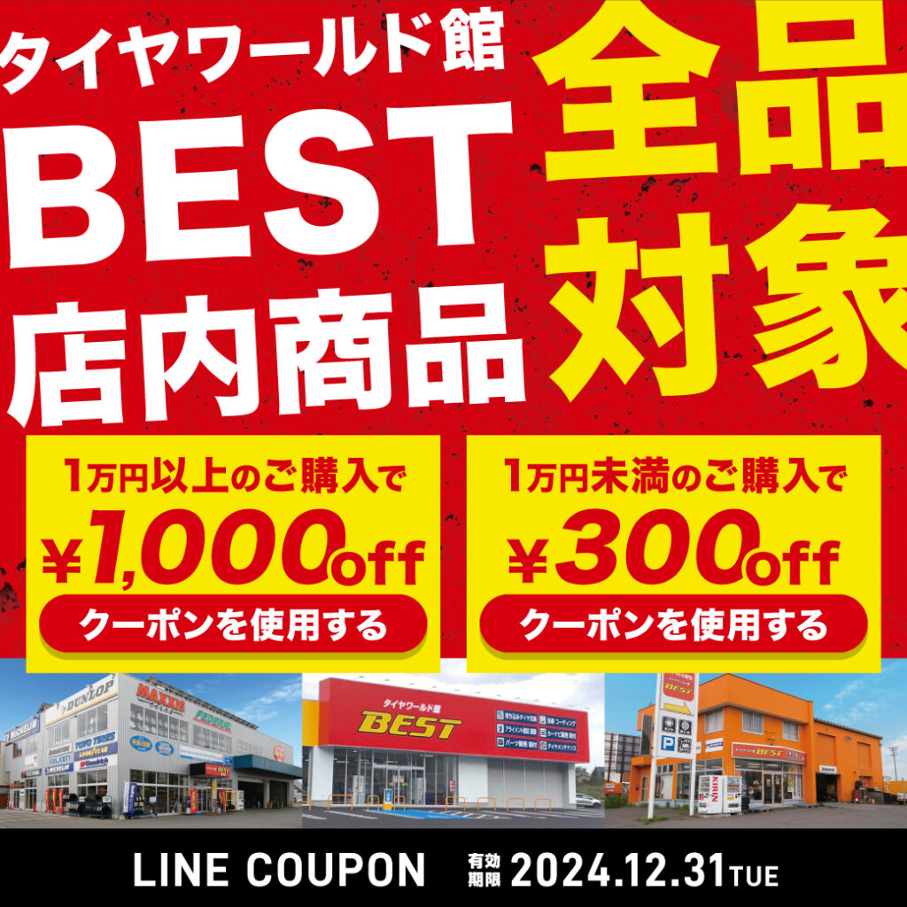 【BEST】LINEお友だち限定☆12月のお得なクーポン！ | 北海道のタイヤ専門店 札幌・帯広・苫小牧 タイヤ・ホイールBEST