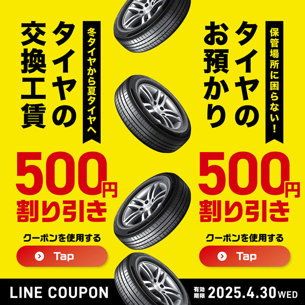 【BEST】LINEお友だち限定🚗4月のお得なクーポン！ | 北海道のタイヤ専門店 札幌・帯広・苫小牧 タイヤ・ホイールBEST